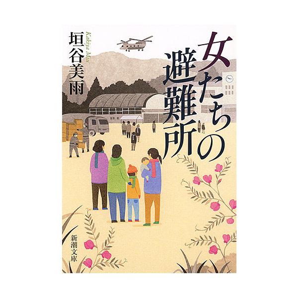 ※商品画像はイメージや仮デザインが含まれている場合があります。帯の有無など実際と異なる場合があります。著:垣谷美雨出版社:新潮社発売日:2017年07月シリーズ名等:新潮文庫 か−７２−２キーワード:女たちの避難所垣谷美雨 おんなたちのひな...