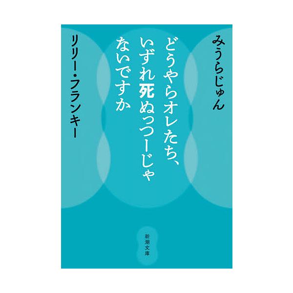 著:みうらじゅん　著:リリー・フランキー出版社:新潮社発売日:2021年05月シリーズ名等:新潮文庫 み−５２−２キーワード:どうやらオレたち、いずれ死ぬっつーじゃないですかみうらじゅんリリー・フランキー どうやらおれたちいずれしぬつつーじ...