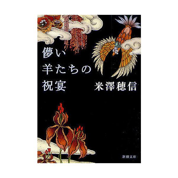 ※商品画像はイメージや仮デザインが含まれている場合があります。帯の有無など実際と異なる場合があります。著:米澤穂信出版社:新潮社発売日:2011年07月シリーズ名等:新潮文庫 よ−３３−２キーワード:儚い羊たちの祝宴米澤穂信 はかないひつじ...