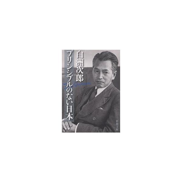 ※商品画像はイメージや仮デザインが含まれている場合があります。帯の有無など実際と異なる場合があります。著:白洲次郎出版社:新潮社発売日:2006年06月シリーズ名等:新潮文庫 し−５６−１キーワード:プリンシプルのない日本白洲次郎 ぷりんし...