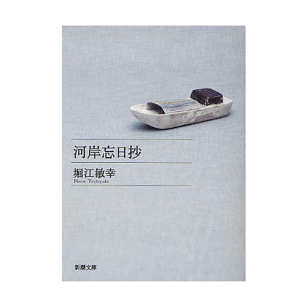※商品画像はイメージや仮デザインが含まれている場合があります。帯の有無など実際と異なる場合があります。著:堀江敏幸出版社:新潮社発売日:2008年05月シリーズ名等:新潮文庫 ほ−１６−３キーワード:河岸忘日抄堀江敏幸 かがんぼうじつしよう...