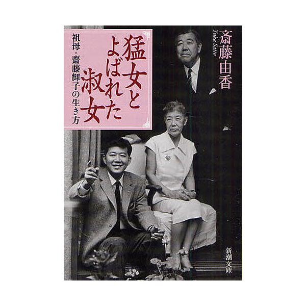 ※商品画像はイメージや仮デザインが含まれている場合があります。帯の有無など実際と異なる場合があります。著:斎藤由香出版社:新潮社発売日:2010年12月シリーズ名等:新潮文庫 さ−６０−５２キーワード:猛女とよばれた淑女祖母・齋藤輝子の生き...