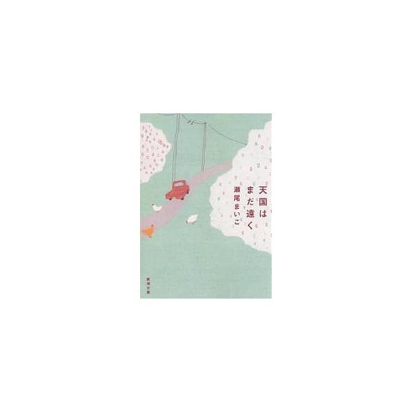 ※商品画像はイメージや仮デザインが含まれている場合があります。帯の有無など実際と異なる場合があります。著:瀬尾まいこ出版社:新潮社発売日:2006年11月シリーズ名等:新潮文庫 せ−１２−１キーワード:天国はまだ遠く瀬尾まいこ てんごくわま...