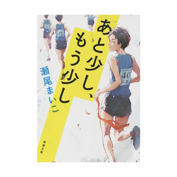 ※商品画像はイメージや仮デザインが含まれている場合があります。帯の有無など実際と異なる場合があります。著:瀬尾まいこ出版社:新潮社発売日:2015年04月シリーズ名等:新潮文庫 せ−１２−３キーワード:あと少し、もう少し瀬尾まいこ あとすこ...