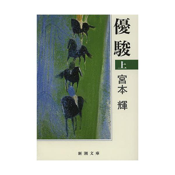 ※商品画像はイメージや仮デザインが含まれている場合があります。帯の有無など実際と異なる場合があります。著:宮本輝出版社:新潮社発売日:2013年06月シリーズ名等:新潮文庫 み−１２−６キーワード:優駿上巻宮本輝 ゆうしゆん１しんちようぶん...