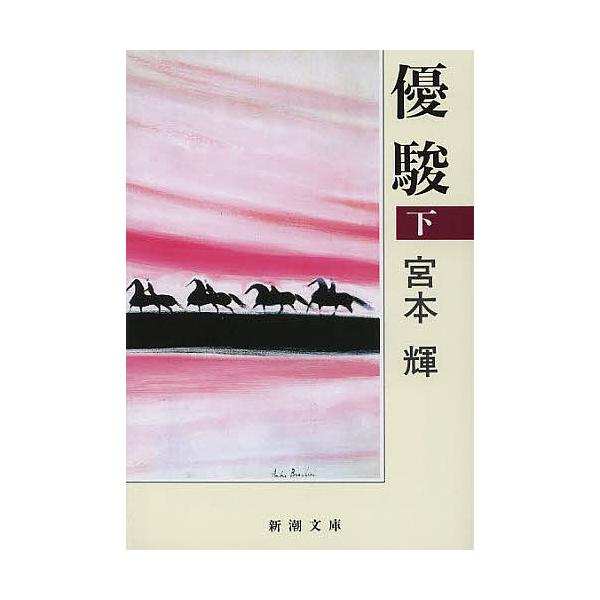 ※商品画像はイメージや仮デザインが含まれている場合があります。帯の有無など実際と異なる場合があります。著:宮本輝出版社:新潮社発売日:2013年06月シリーズ名等:新潮文庫 み−１２−７キーワード:優駿下巻宮本輝 ゆうしゆん２しんちようぶん...