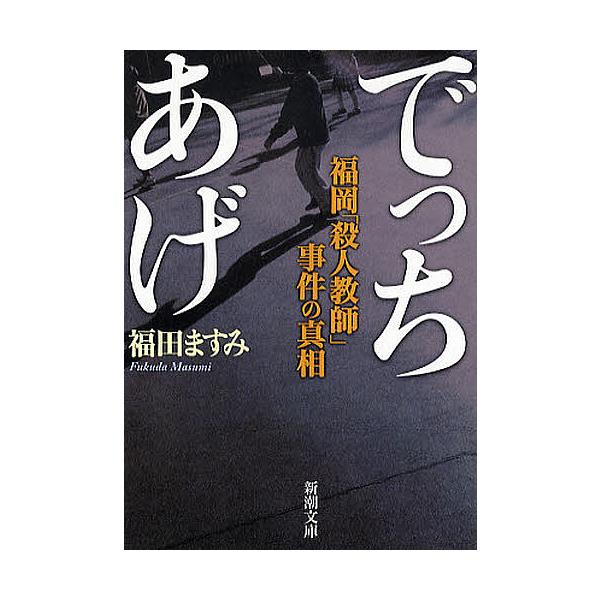 ※商品画像はイメージや仮デザインが含まれている場合があります。帯の有無など実際と異なる場合があります。著:福田ますみ出版社:新潮社発売日:2010年01月シリーズ名等:新潮文庫 ふ−４１−１キーワード:でっちあげ福岡「殺人教師」事件の真相福...