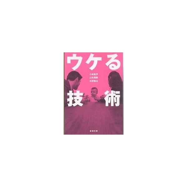 ※商品画像はイメージや仮デザインが含まれている場合があります。帯の有無など実際と異なる場合があります。著:小林昌平出版社:新潮社発売日:2007年04月シリーズ名等:新潮文庫 こ−４１−１キーワード:ウケる技術小林昌平 うけるぎじゆつしんち...