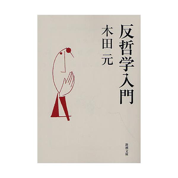 ※商品画像はイメージや仮デザインが含まれている場合があります。帯の有無など実際と異なる場合があります。著:木田元出版社:新潮社発売日:2010年06月シリーズ名等:新潮文庫 き−３３−１キーワード:反哲学入門木田元 はんてつがくにゆうもんし...