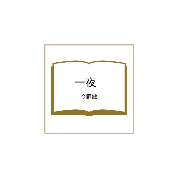 【発売日：2026年08月28日】※商品画像はイメージや仮デザインが含まれている場合があります。帯の有無など実際と異なる場合があります。今野敏出版社:新潮社発売日:2026年08月28日シリーズ名等:新潮文庫キーワード:一夜今野敏 いちや イチヤ