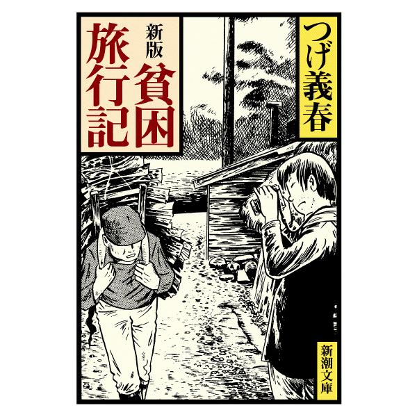 ※商品画像はイメージや仮デザインが含まれている場合があります。帯の有無など実際と異なる場合があります。著:つげ義春出版社:新潮社発売日:1995年04月シリーズ名等:新潮文庫キーワード:貧困旅行記つげ義春 ひんこんりよこうきしんちようぶんこ...