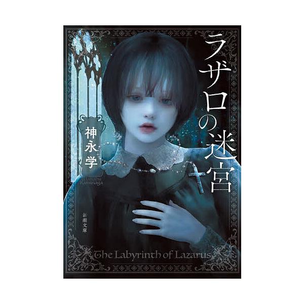 【発売日：2026年02月28日】※商品画像はイメージや仮デザインが含まれている場合があります。帯の有無など実際と異なる場合があります。出版社:新潮社発売日:2026年02月28日シリーズ名等:文庫か ５８− ８キーワード:ラザロの迷宮 ら...