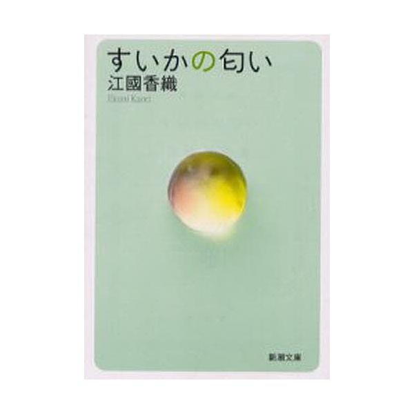 ※商品画像はイメージや仮デザインが含まれている場合があります。帯の有無など実際と異なる場合があります。著:江國香織出版社:新潮社発売日:2000年07月シリーズ名等:新潮文庫キーワード:すいかの匂い江國香織 すいかのにおいしんちようぶんこ ...