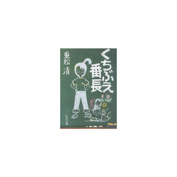 著:重松清出版社:新潮社発売日:2007年07月シリーズ名等:新潮文庫 し−４３−１０キーワード:くちぶえ番長重松清 くちぶえばんちようしんちようぶんこしー４３ー１０ クチブエバンチヨウシンチヨウブンコシー４３ー１０ しげまつ きよし シゲ...