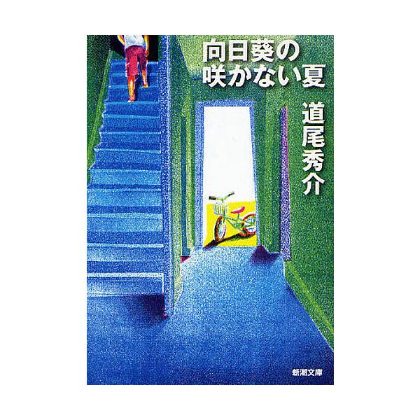 ※商品画像はイメージや仮デザインが含まれている場合があります。帯の有無など実際と異なる場合があります。著:道尾秀介出版社:新潮社発売日:2008年08月シリーズ名等:新潮文庫 み−４０−１キーワード:向日葵の咲かない夏道尾秀介 ひまわりのさ...