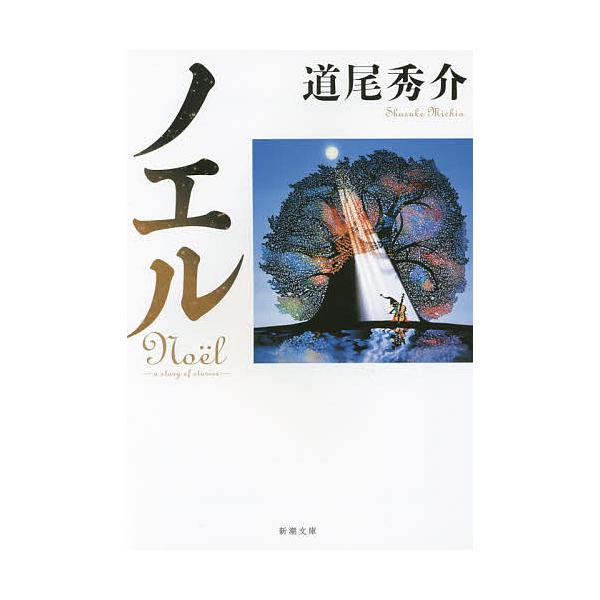 著:道尾秀介出版社:新潮社発売日:2015年03月シリーズ名等:新潮文庫 み−４０−５キーワード:ノエルastoryofstories道尾秀介 のえるあすとーりーおぶすとーりーずＳＴＯＲＹＯＦ ノエルアストーリーオブストーリーズＳＴＯＲＹＯ...