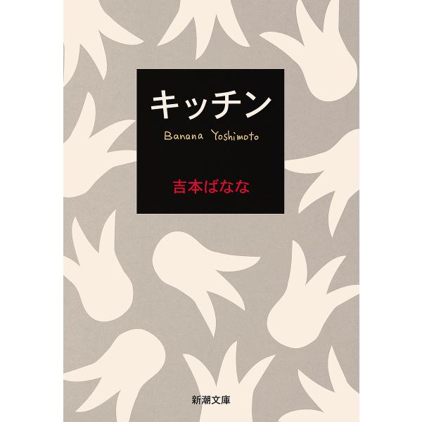 ※商品画像はイメージや仮デザインが含まれている場合があります。帯の有無など実際と異なる場合があります。著:吉本ばなな出版社:新潮社発売日:2002年07月シリーズ名等:新潮文庫キーワード:キッチン吉本ばなな きつちんしんちようぶんこ キツチ...