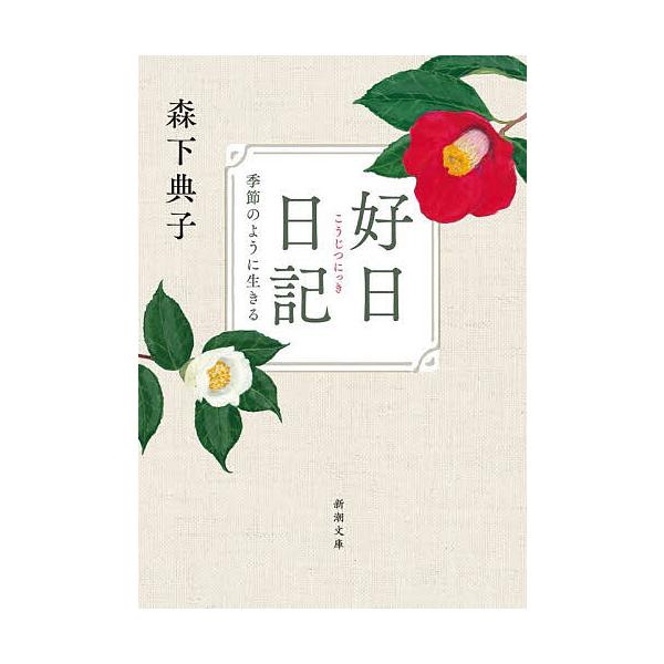 ※商品画像はイメージや仮デザインが含まれている場合があります。帯の有無など実際と異なる場合があります。著:森下典子出版社:新潮社発売日:2025年12月シリーズ名等:新潮文庫 も−３４−３キーワード:好日日記季節のように生きる森下典子 こう...