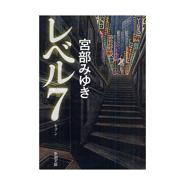 ※商品画像はイメージや仮デザインが含まれている場合があります。帯の有無など実際と異なる場合があります。著:宮部みゆき出版社:新潮社発売日:2010年06月シリーズ名等:新潮文庫 み−２２−２キーワード:レベル７新装版宮部みゆき れべるせぶん...