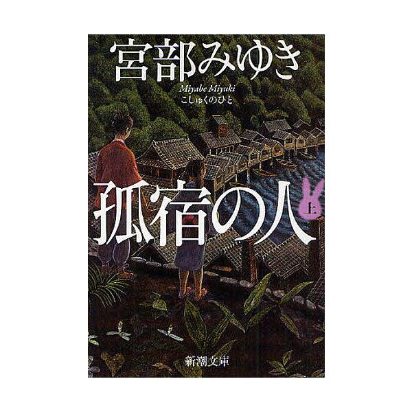 ※商品画像はイメージや仮デザインが含まれている場合があります。帯の有無など実際と異なる場合があります。著:宮部みゆき出版社:新潮社発売日:2009年12月シリーズ名等:新潮文庫 み−２２−２１キーワード:孤宿の人上宮部みゆき こしゆくのひと...