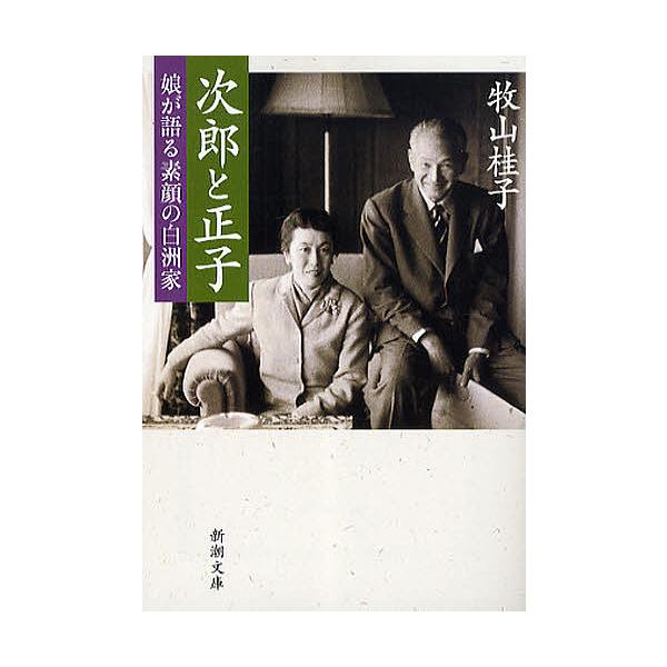 ※商品画像はイメージや仮デザインが含まれている場合があります。帯の有無など実際と異なる場合があります。著:牧山桂子出版社:新潮社発売日:2009年12月シリーズ名等:新潮文庫 し−２０−５１キーワード:次郎と正子娘が語る素顔の白洲家牧山桂子...