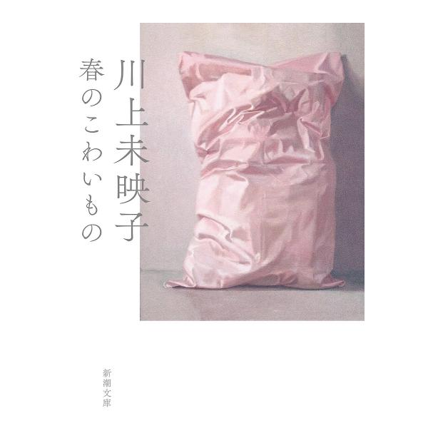 ※商品画像はイメージや仮デザインが含まれている場合があります。帯の有無など実際と異なる場合があります。著:川上未映子出版社:新潮社発売日:2025年04月シリーズ名等:新潮文庫 か−６４−５キーワード:春のこわいもの川上未映子 はるのこわい...