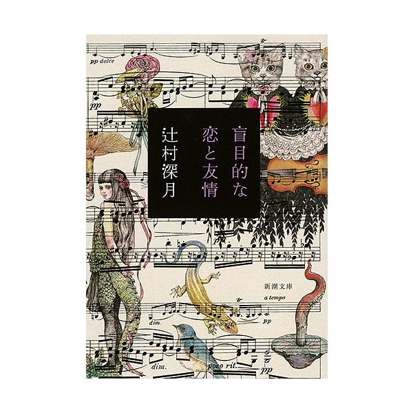 ※商品画像はイメージや仮デザインが含まれている場合があります。帯の有無など実際と異なる場合があります。著:辻村深月出版社:新潮社発売日:2017年02月シリーズ名等:新潮文庫 つ−２９−５キーワード:盲目的な恋と友情辻村深月 もうもくてきな...