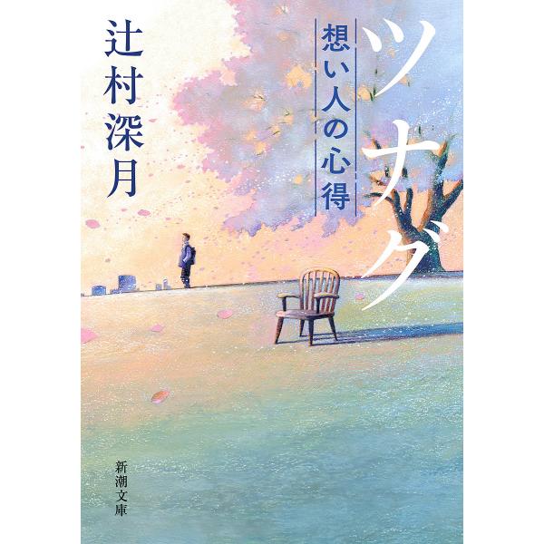 著:辻村深月出版社:新潮社発売日:2022年07月シリーズ名等:新潮文庫 つ−２９−２キーワード:ツナグ想い人の心得辻村深月 つなぐおもいびとのこころえしんちようぶんこつー２９ ツナグオモイビトノココロエシンチヨウブンコツー２９ つじむら ...