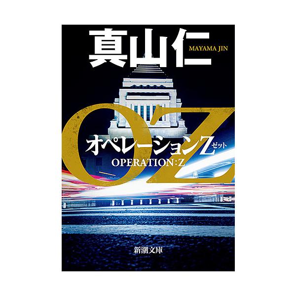 ※商品画像はイメージや仮デザインが含まれている場合があります。帯の有無など実際と異なる場合があります。著:真山仁出版社:新潮社発売日:2020年03月シリーズ名等:新潮文庫 ま−３９−３キーワード:オペレーションZ真山仁 2020年・春・ド...