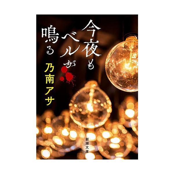 ※商品画像はイメージや仮デザインが含まれている場合があります。帯の有無など実際と異なる場合があります。著:乃南アサ出版社:新潮社発売日:2026年05月シリーズ名等:新潮文庫 の−９−４７キーワード:今夜もベルが鳴る乃南アサ こんやもべるが...