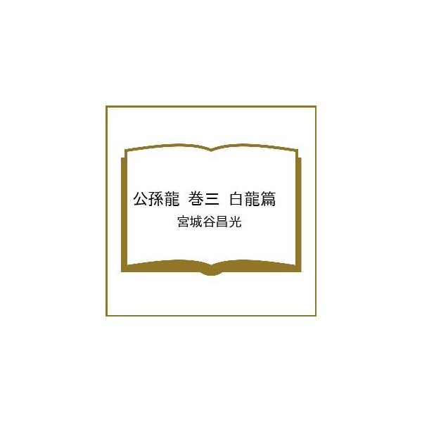 【発売日：2026年09月28日】※商品画像はイメージや仮デザインが含まれている場合があります。帯の有無など実際と異なる場合があります。宮城谷昌光出版社:新潮社発売日:2026年09月28日シリーズ名等:新潮文庫キーワード:公孫龍巻三白龍篇...