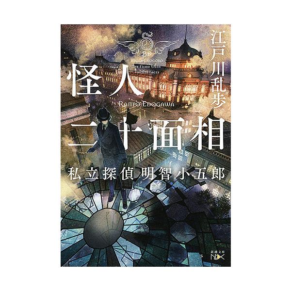 ※商品画像はイメージや仮デザインが含まれている場合があります。帯の有無など実際と異なる場合があります。著:江戸川乱歩出版社:新潮社発売日:2016年10月シリーズ名等:新潮文庫 え−３−２１ nexキーワード:怪人二十面相私立探偵明智小五郎...