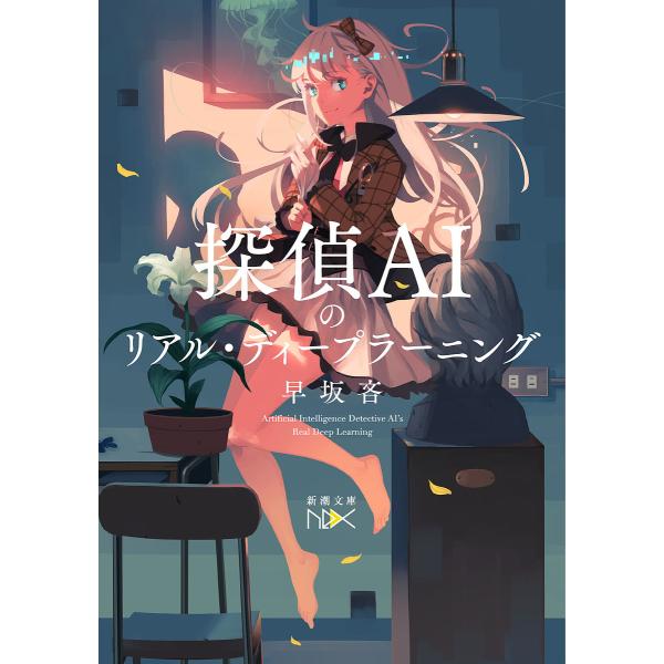 著:早坂吝出版社:新潮社発売日:2018年06月シリーズ名等:新潮文庫 は−７２−１ nexキーワード:探偵AIのリアル・ディープラーニング早坂吝 たんていあいのりあるでいーぷらーにんぐたんてい／Ａ タンテイアイノリアルデイープラーニングタ...