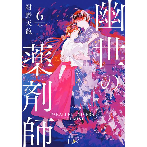 著:紺野天龍出版社:新潮社発売日:2024年03月シリーズ名等:新潮文庫 こ−７４−６ nex巻数:6巻キーワード:幽世の薬剤師６紺野天龍 かくりよのやくざいし６ カクリヨノヤクザイシ６ こんの てんりゆう コンノ テンリユウ BF51504E