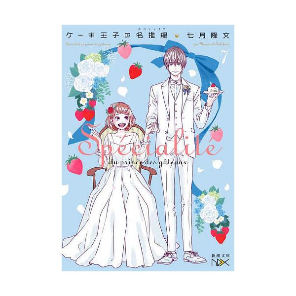 ※商品画像はイメージや仮デザインが含まれている場合があります。帯の有無など実際と異なる場合があります。著:七月隆文出版社:新潮社発売日:2024年09月シリーズ名等:新潮文庫 な−９３−７ nexキーワード:ケーキ王子の名推理７七月隆文 け...