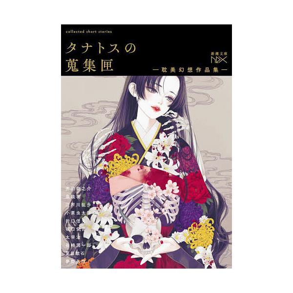 ※商品画像はイメージや仮デザインが含まれている場合があります。帯の有無など実際と異なる場合があります。ほか著:芥川龍之介出版社:新潮社発売日:2024年10月シリーズ名等:新潮文庫 し−２１−１１１ nexキーワード:タナトスの蒐集匣耽美幻...