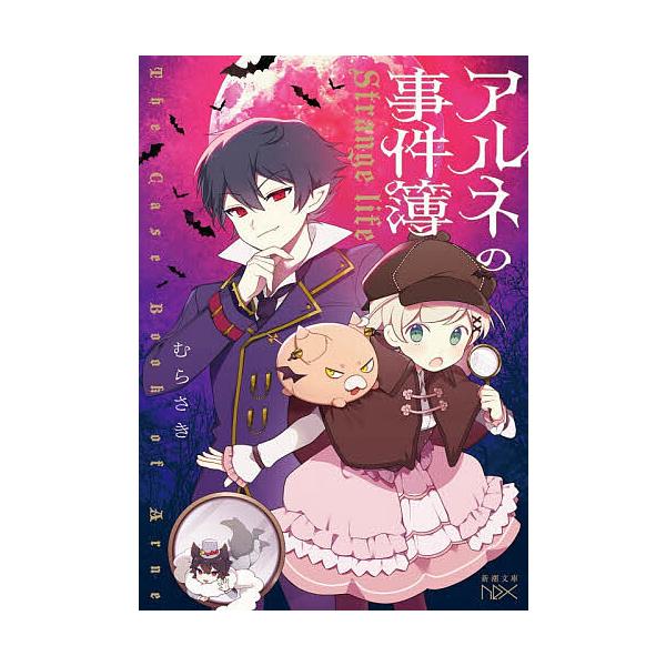 ※商品画像はイメージや仮デザインが含まれている場合があります。帯の有無など実際と異なる場合があります。著:むらさき出版社:新潮社発売日:2026年01月シリーズ名等:新潮文庫 む−２４−１ nexキーワード:アルネの事件簿Strangeli...