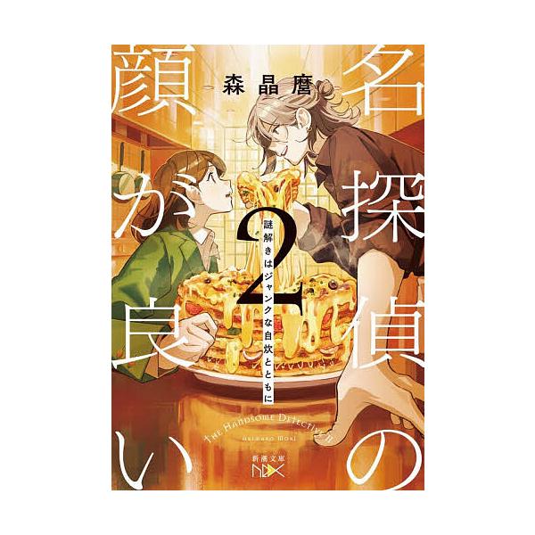 ※商品画像はイメージや仮デザインが含まれている場合があります。帯の有無など実際と異なる場合があります。著:森晶麿出版社:新潮社発売日:2026年03月シリーズ名等:新潮文庫 も−４０−４ nexキーワード:名探偵の顔が良い２森晶麿 めいたん...