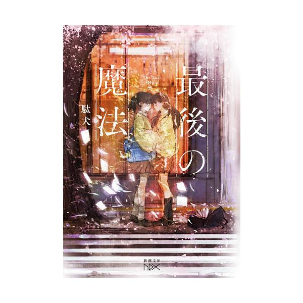 【発売日：2026年03月30日】※商品画像はイメージや仮デザインが含まれている場合があります。帯の有無など実際と異なる場合があります。出版社:新潮社発売日:2026年03月30日シリーズ名等:文庫nex た １４１− １キーワード:最後の...