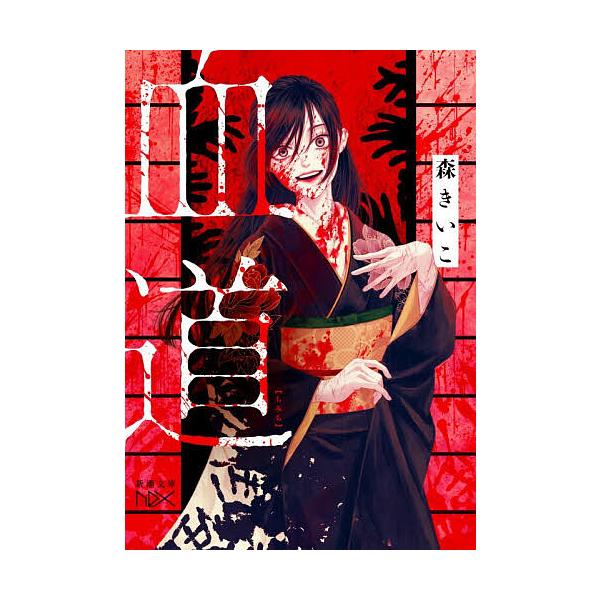 ※商品画像はイメージや仮デザインが含まれている場合があります。帯の有無など実際と異なる場合があります。著:森きいこ出版社:新潮社発売日:2026年06月シリーズ名等:新潮文庫 も−４９−１ nexキーワード:血道森きいこ ちみちしんちようぶ...
