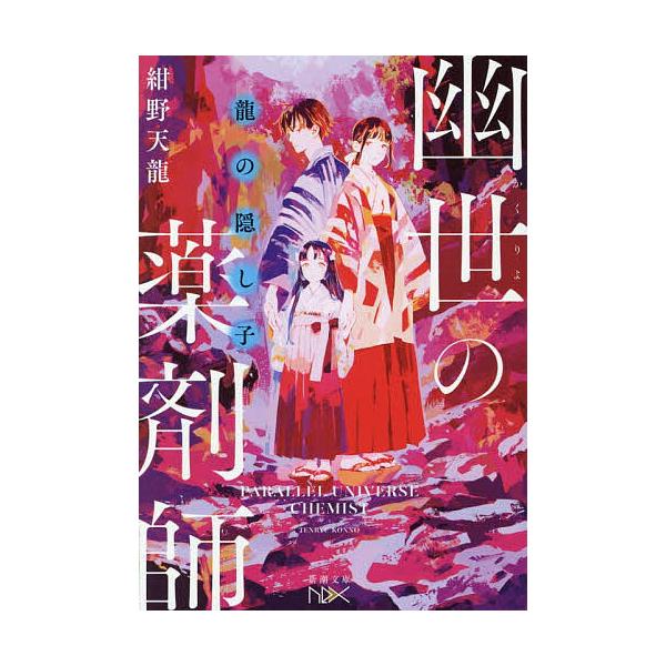 ※商品画像はイメージや仮デザインが含まれている場合があります。帯の有無など実際と異なる場合があります。著:紺野天龍出版社:新潮社発売日:2026年07月シリーズ名等:新潮文庫 こ−７４−１２ nexキーワード:龍の隠し子幽世の薬剤師紺野天龍...