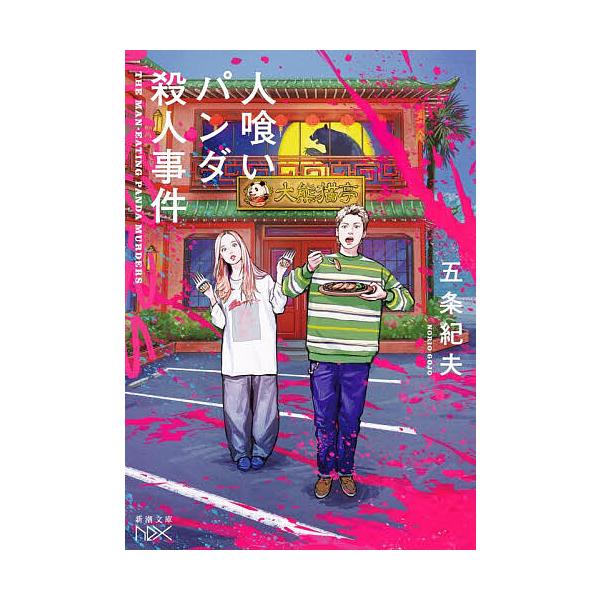 ※商品画像はイメージや仮デザインが含まれている場合があります。帯の有無など実際と異なる場合があります。著:五条紀夫出版社:新潮社発売日:2026年08月シリーズ名等:新潮文庫 こ−７７−４ nexキーワード:人喰いパンダ殺人事件五条紀夫 ひ...