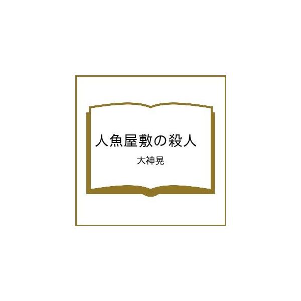 【発売日：2026年08月28日】※商品画像はイメージや仮デザインが含まれている場合があります。帯の有無など実際と異なる場合があります。大神晃出版社:新潮社発売日:2026年08月28日シリーズ名等:新潮文庫nex（ネックス）キーワード:人...
