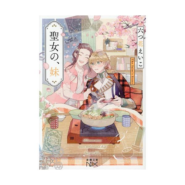 【発売日：2026年09月28日】※商品画像はイメージや仮デザインが含まれている場合があります。帯の有無など実際と異なる場合があります。出版社:新潮社発売日:2026年09月28日シリーズ名等:文庫nex む ２５− ３キーワード:聖女の、...