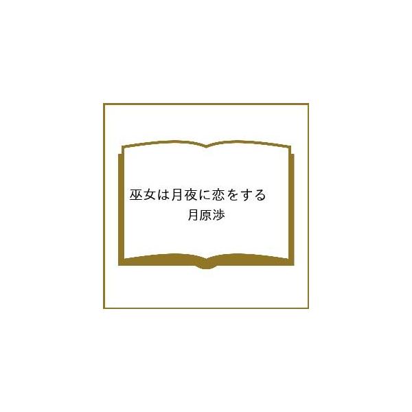 【発売日：2026年09月28日】※商品画像はイメージや仮デザインが含まれている場合があります。帯の有無など実際と異なる場合があります。月原渉出版社:新潮社発売日:2026年09月28日シリーズ名等:新潮文庫nex（ネックス）キーワード:巫...