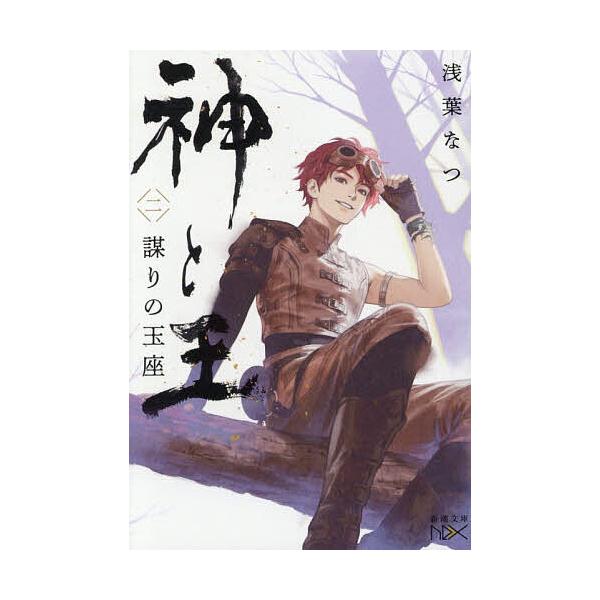 【発売日：2026年09月28日】※商品画像はイメージや仮デザインが含まれている場合があります。帯の有無など実際と異なる場合があります。著:浅葉なつ出版社:新潮社発売日:2026年09月28日シリーズ名等:新潮文庫 あ−８８−５ nex巻数...