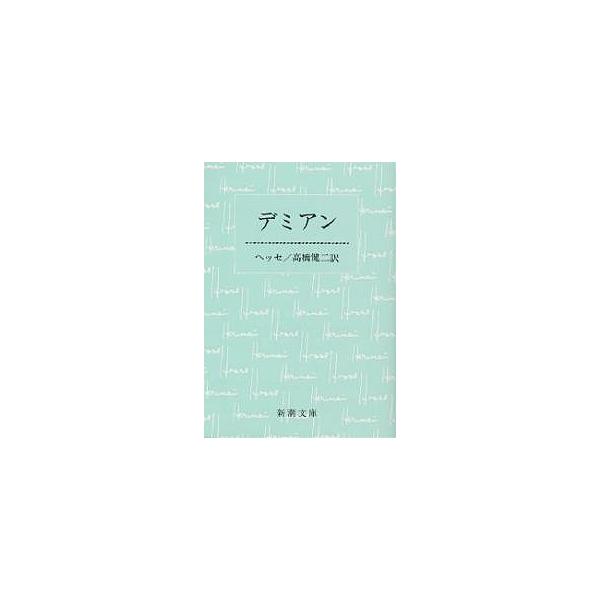 ※商品画像はイメージや仮デザインが含まれている場合があります。帯の有無など実際と異なる場合があります。著:ヘルマン・ヘッセ　訳:高橋健二出版社:新潮社発売日:2007年05月シリーズ名等:新潮文庫 ヘ−１−２キーワード:デミアンヘルマン・ヘ...