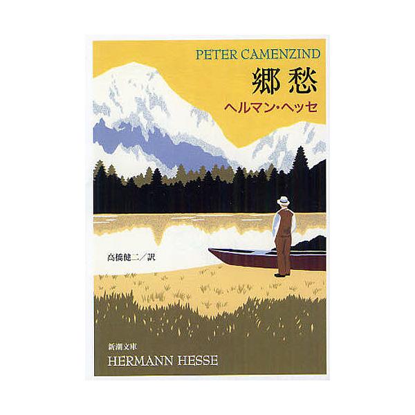 ※商品画像はイメージや仮デザインが含まれている場合があります。帯の有無など実際と異なる場合があります。著:ヘッセ　訳:高橋健二出版社:新潮社発売日:2012年03月シリーズ名等:新潮文庫 ヘ−１−７キーワード:郷愁ペーター・カーメンチントヘ...