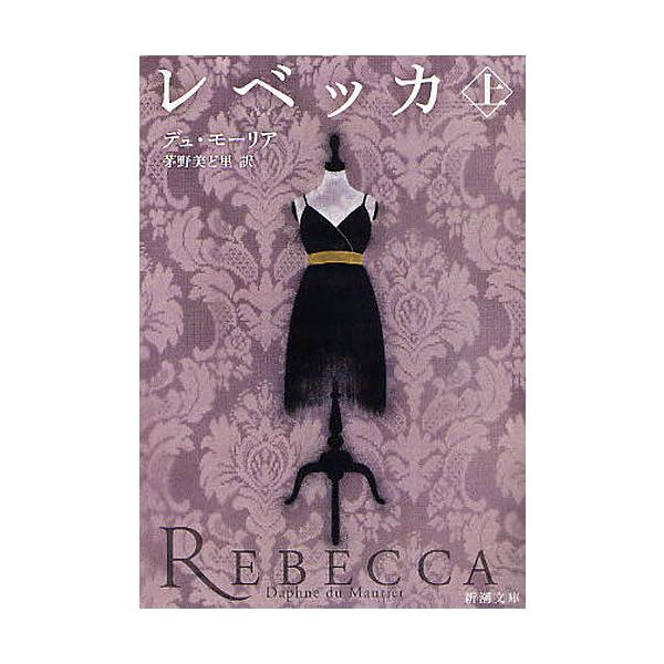 ※商品画像はイメージや仮デザインが含まれている場合があります。帯の有無など実際と異なる場合があります。著:デュ・モーリア　訳:茅野美ど里出版社:新潮社発売日:2008年03月シリーズ名等:新潮文庫 テ−４−３キーワード:レベッカ上デュ・モー...