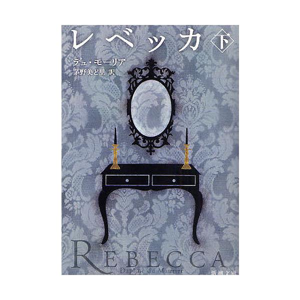 ※商品画像はイメージや仮デザインが含まれている場合があります。帯の有無など実際と異なる場合があります。著:デュ・モーリア　訳:茅野美ど里出版社:新潮社発売日:2008年03月シリーズ名等:新潮文庫 テ−４−４キーワード:レベッカ下デュ・モー...